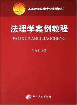 法理学案例教程 朱力宇