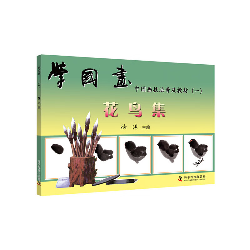 当当学国画(一)：花鸟集