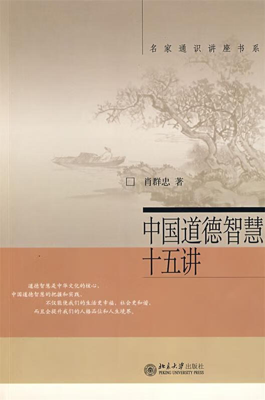 中国道德智慧十五讲 肖群忠 著