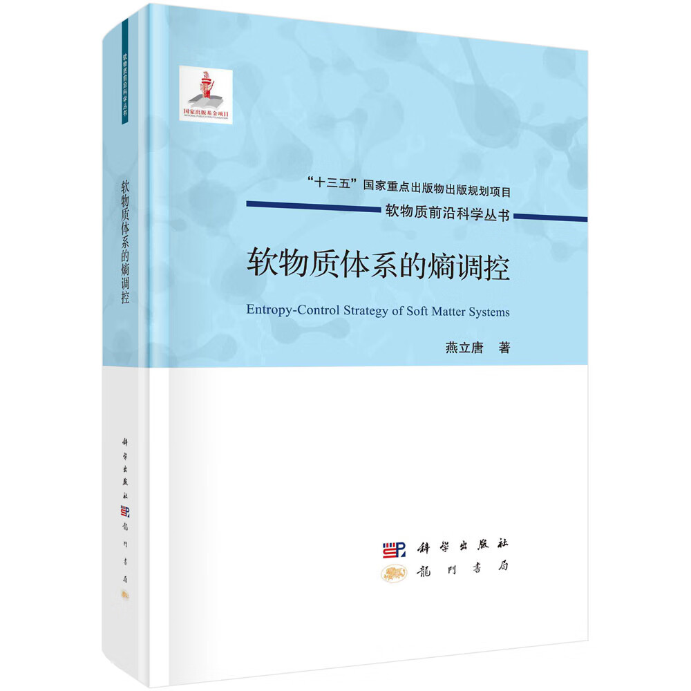 软物质体系的熵调控/燕立唐