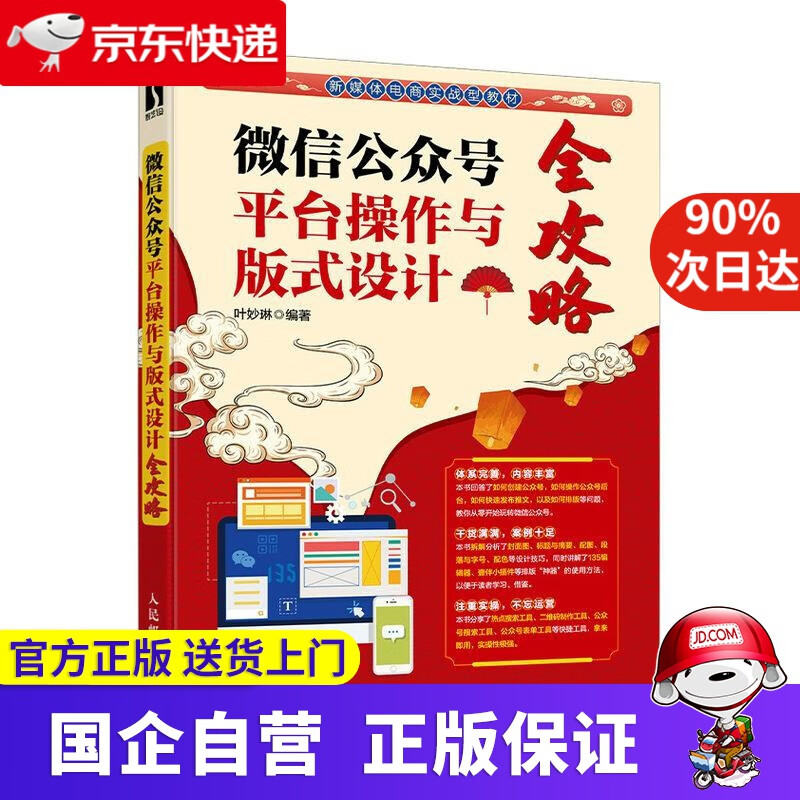 微信公众号平台操作与版式设计全攻略 人民邮电出版社 9787115557704