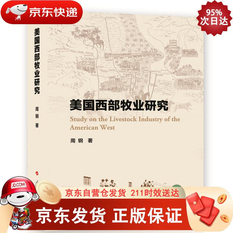 美国西部牧业研究 周钢 9787010217789SN9548