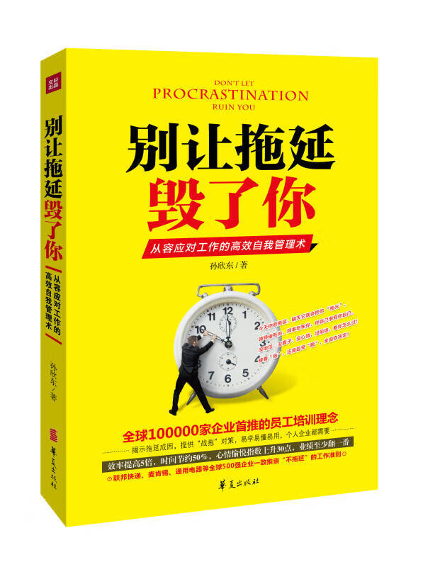 别让拖延毁了你【好书】