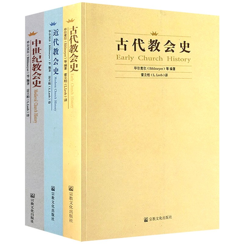 【包邮】基督教会史 基督教史 古代教会史 中世纪教会史 近代教会史