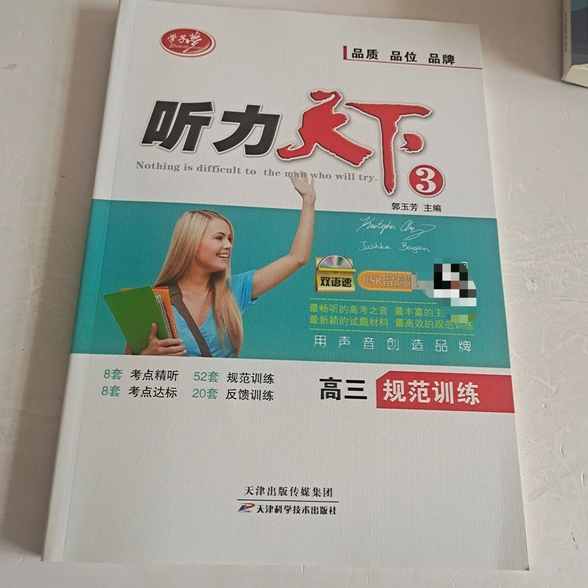 听力天下 高三规范训练