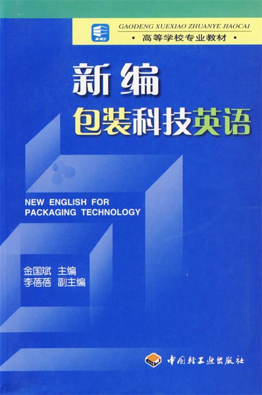 新编包装科技英语 金国斌主编