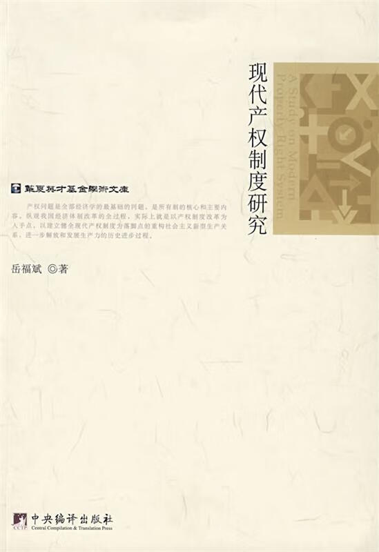 现代产权制度研究 岳福斌著