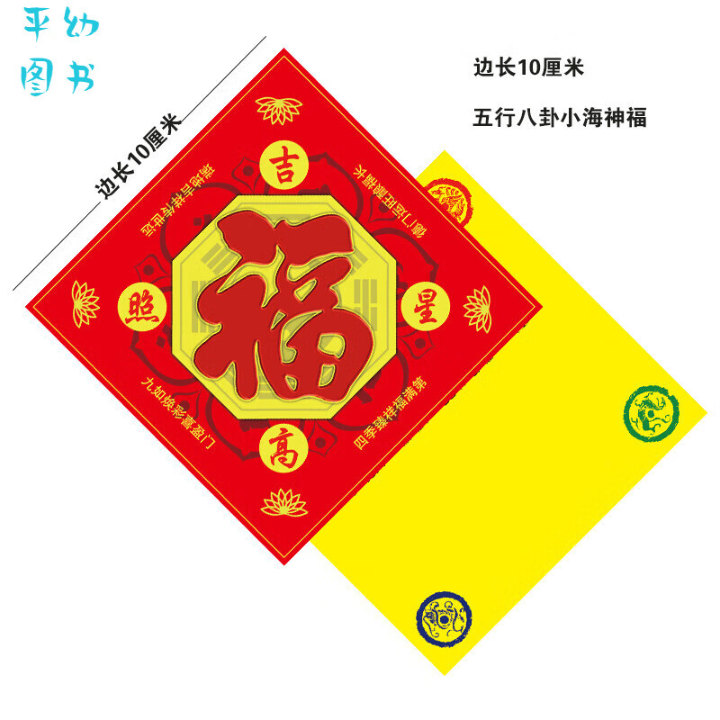 五行八卦福镇宅符客厅卧室福阴阳门福乔迁门对门挂件五行图镇宅符 正气门神