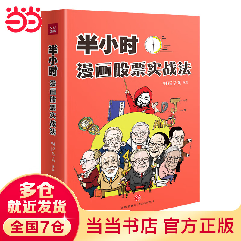 当当半小时漫画股票实战法 （财经杂质作品，从零开始学炒股，股票漫画相结合，实战扫盲利器）