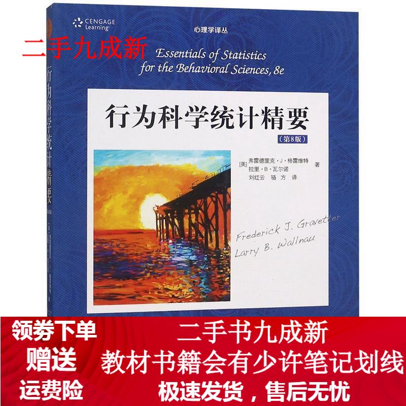 行为科学统计精要 [美]弗雷德里克·J·格雷维特 等 9787300224909 中国人民大学出版社