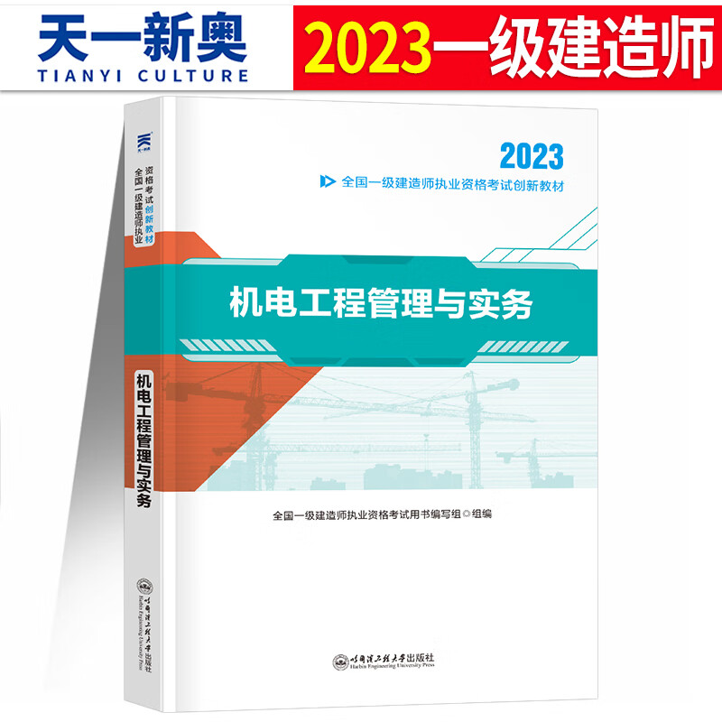 2023年一级建造师考试教材历年真题库模拟试卷一建建筑实务市政机电公路水利实物建材讲义资料刷题习题集全套23建工社官方一本通押 机电实务教材