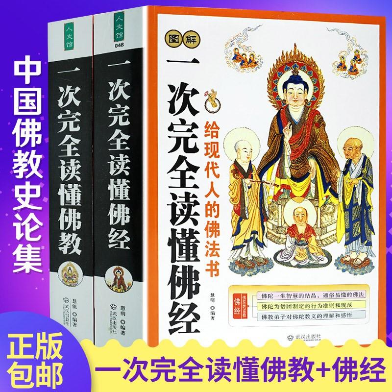 全套2本佛学书籍图解一次完全读懂佛经书籍美绘版文白对照插图本佛法书籍畅销经典佛学讲解宗教佛陀传学佛入