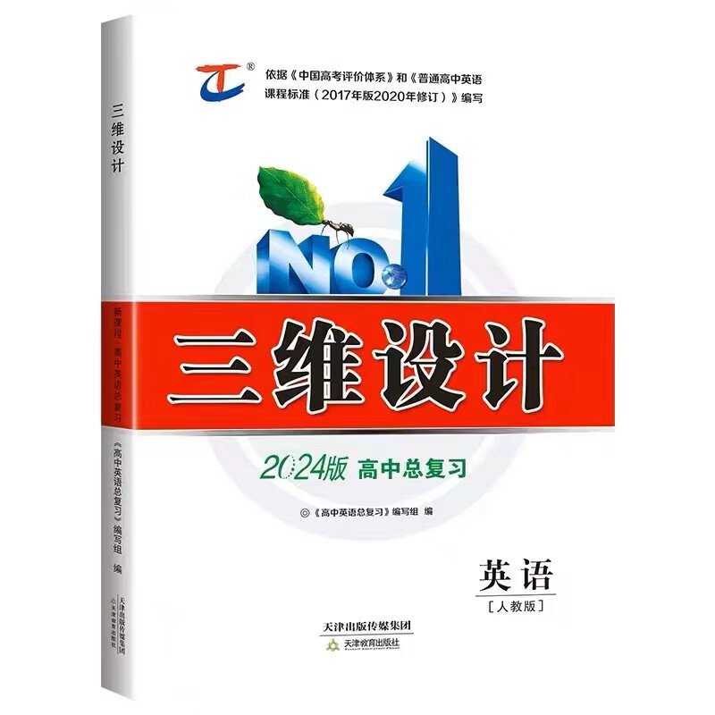 2024版新教材三维设计高中总复习英语 人教版 高考总复习英语 高三一轮总复习英语