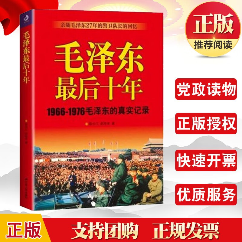 后十年(1966-1976的真实记录) 警卫队长的回忆录伟人故事陈长江著
