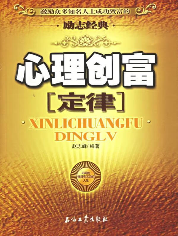 心理创富定律【，放心购买】