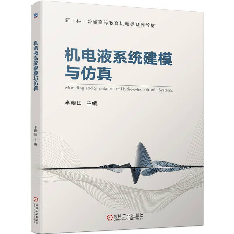 机电液系统建模与仿真