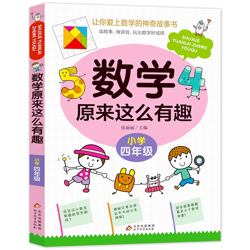 四年级数学原来这么有趣 彩图版 数学思维训练四年级 让小朋友爱上数学的神奇故事书