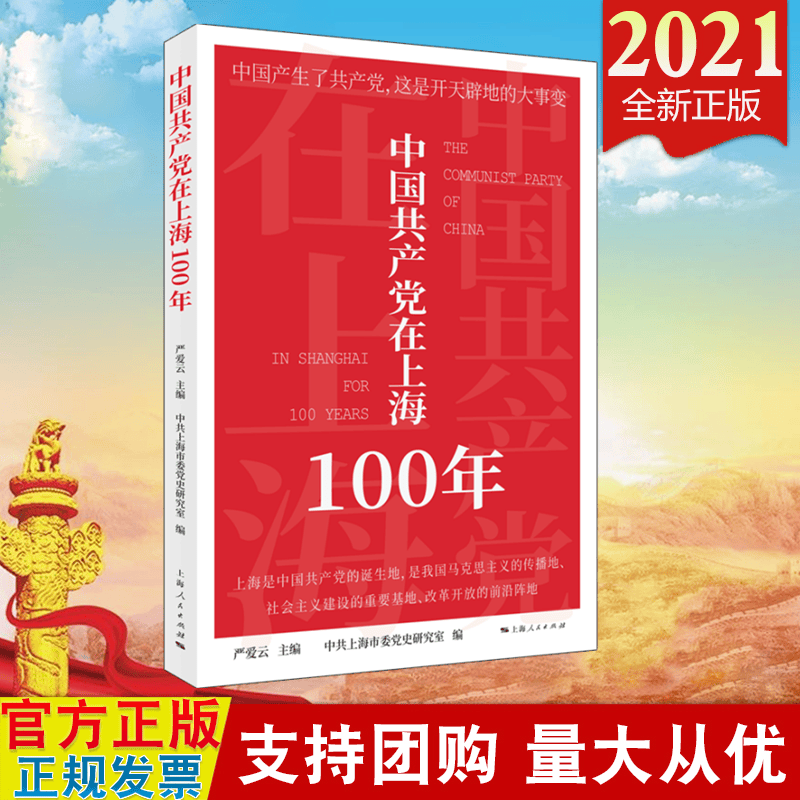 现货2021新版 中国共产党在上海100年 严爱云主编 上海人民出版社 百年奋斗历史的简明著作