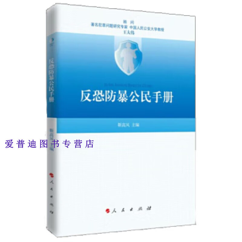 反恐防暴公民手册【，放心购买】