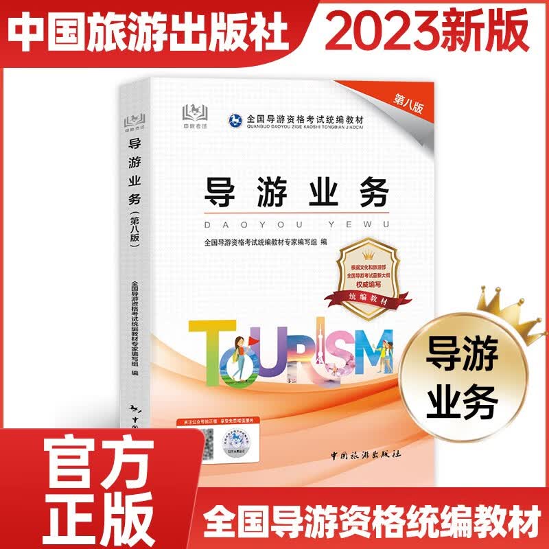 2023年全国导游资格证考试用书导游证官方教材 历年真题模拟试卷视频课程 导游业务政策法规 全国地方导游基础知识 人民日报出版社中国旅游出版社可选 官方教材：导游业务