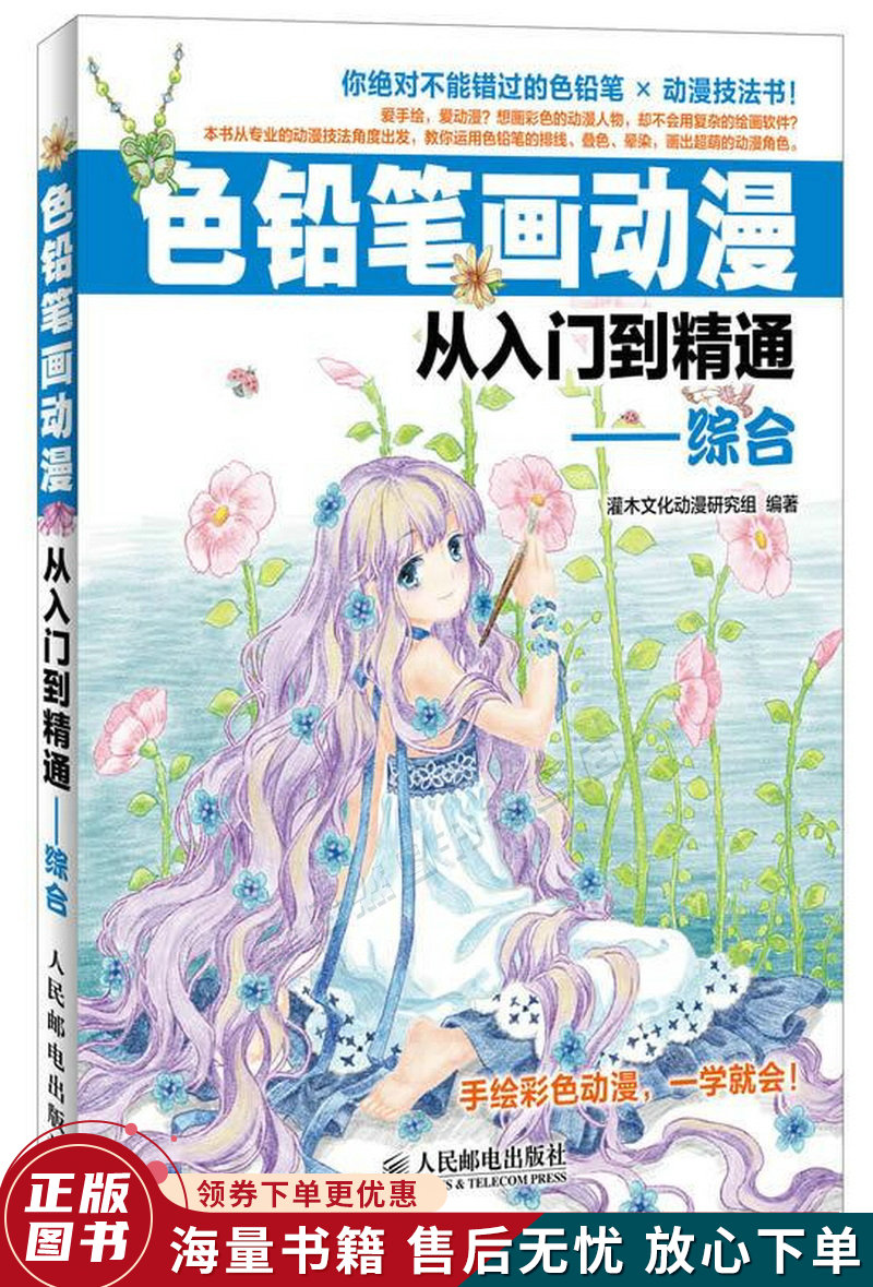 色铅笔画动漫从入门到精通：综合
