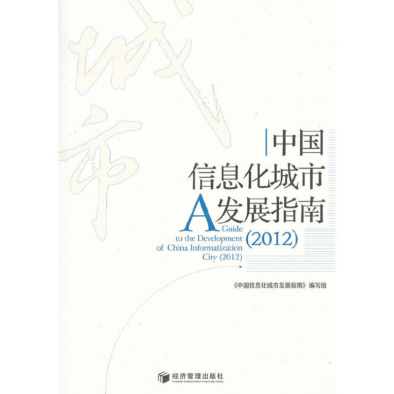 中国信息化城市发展指南（2012）