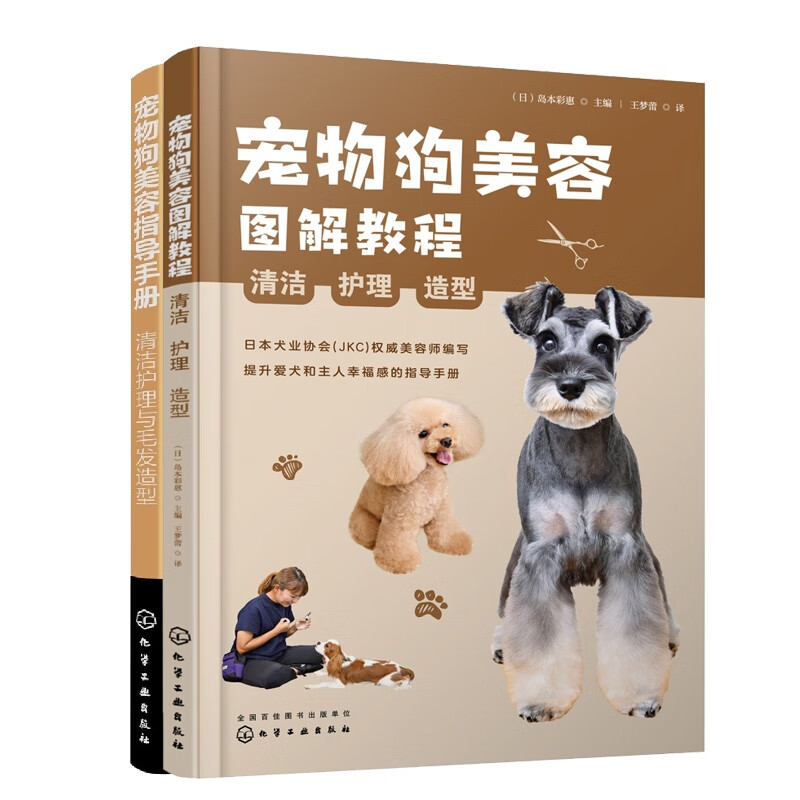 宠物狗美容图解教程+宠物狗美容指导手册 共2册