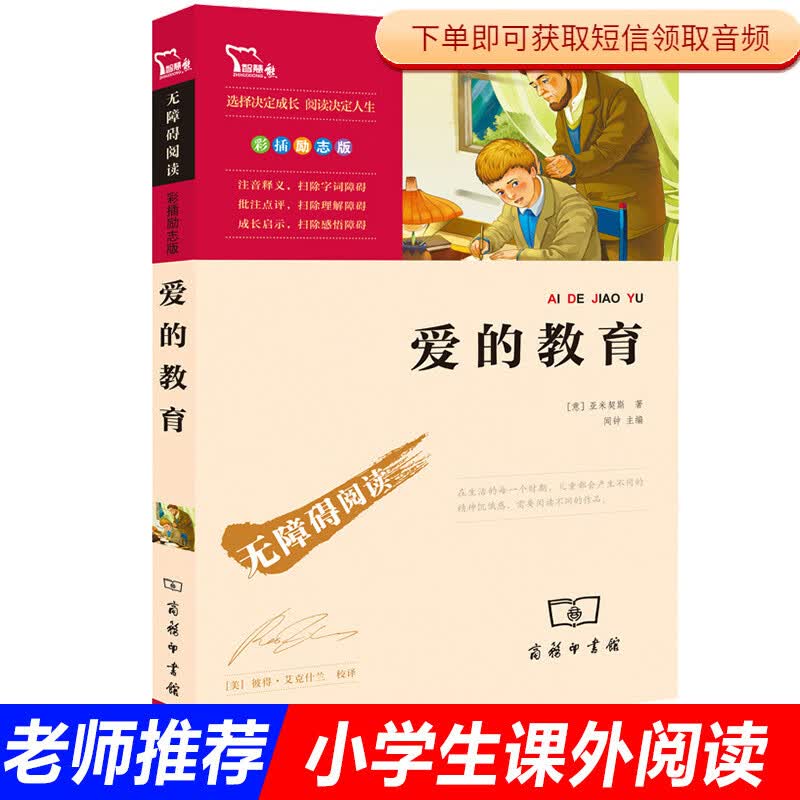 爱的教育原著三四五六年级小学生课外阅读书籍班主任老师 亚米契斯小说 外国名著文学书读物课外书8-