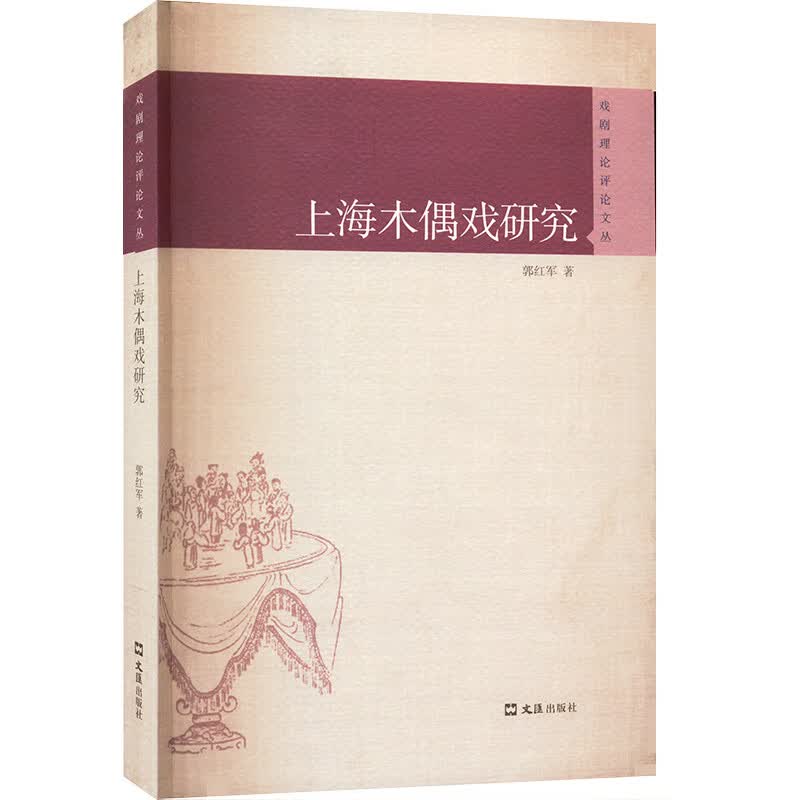 上海木偶戏研究 图书