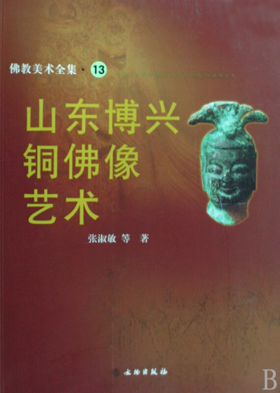 山东博兴铜佛像艺术/佛教美术全集