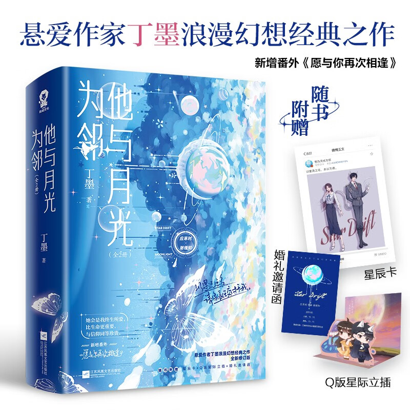 【限量印特签】他与月光为邻（全2册）丁墨代表作全新修订版包邮 重生甜宠浪漫星际幻想悬爱青春文学言情小说畅销书籍无限循环偏偏宠爱脱轨