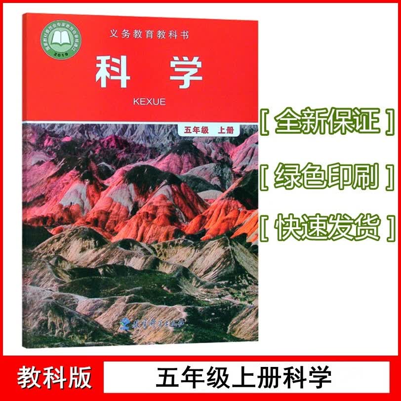 新版小学五年级上册科学书教科版课本教材教育科学出版社五年级上册科学书教科版5上科学教材五上科学教科书教科版5上科学