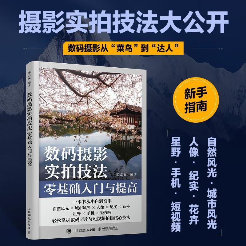 现货数码摄影实技法零基础入门与提高9787115609465 郑志强人民邮电出版社摄影