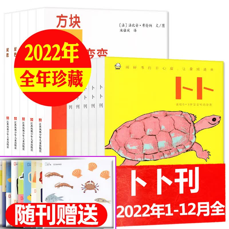 试读体验包】东方宝宝杂志+卜卜刊2022年随机1个月打包另有2023年订阅娃娃绘本/卜卜涂画册/纸板 K2022全年珍藏卜卜刊1-12月