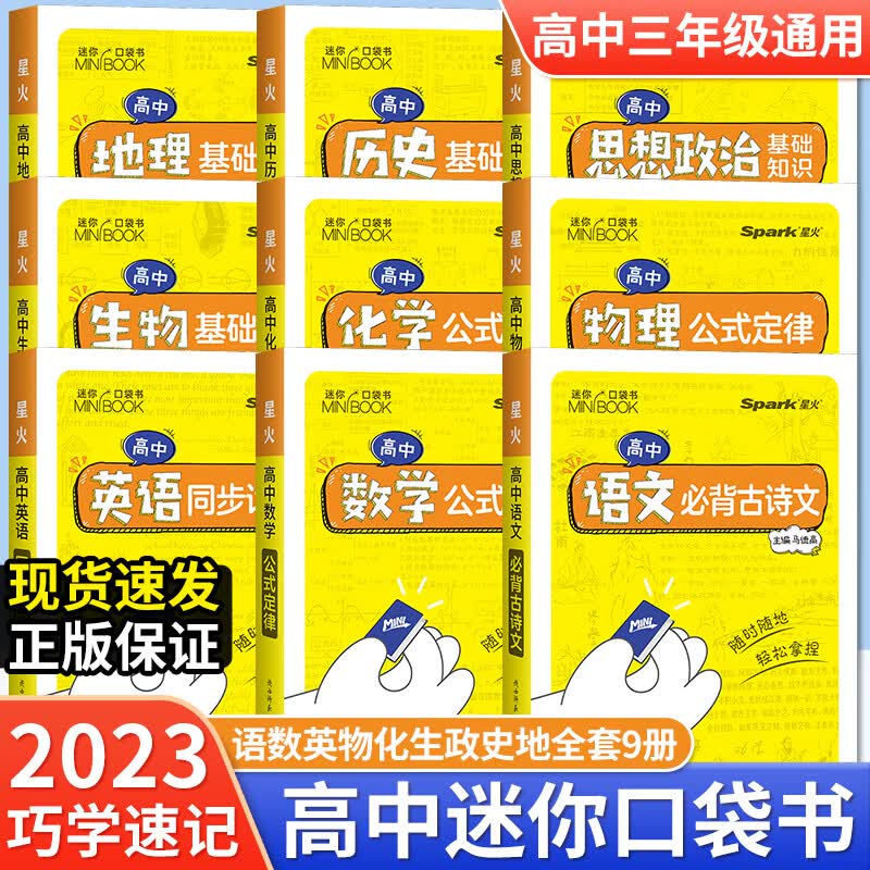 高中迷你MiniBook口袋书高考知识点小册子语文必背古诗文数学公式定律英语词汇语法物理化学政治历史生物地理基础知识大全手册高三小书 【全套9册 高一必备】语数英物化生政史地