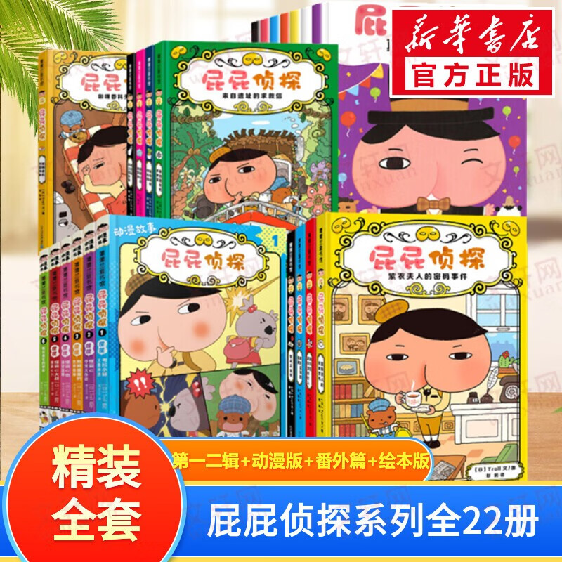 pp屁屁侦探动漫画版精装绘本桥梁故事书系列第一二辑番外篇 屁屁侦探绘本+桥梁书+动漫第一辑 全22册