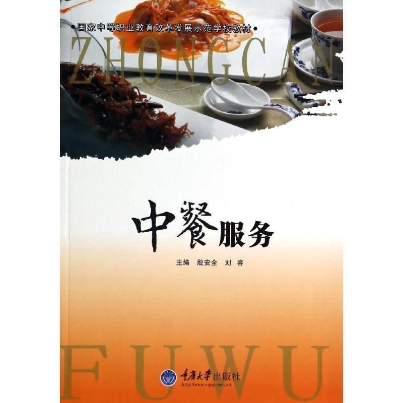 中餐服务 殷安全 主编