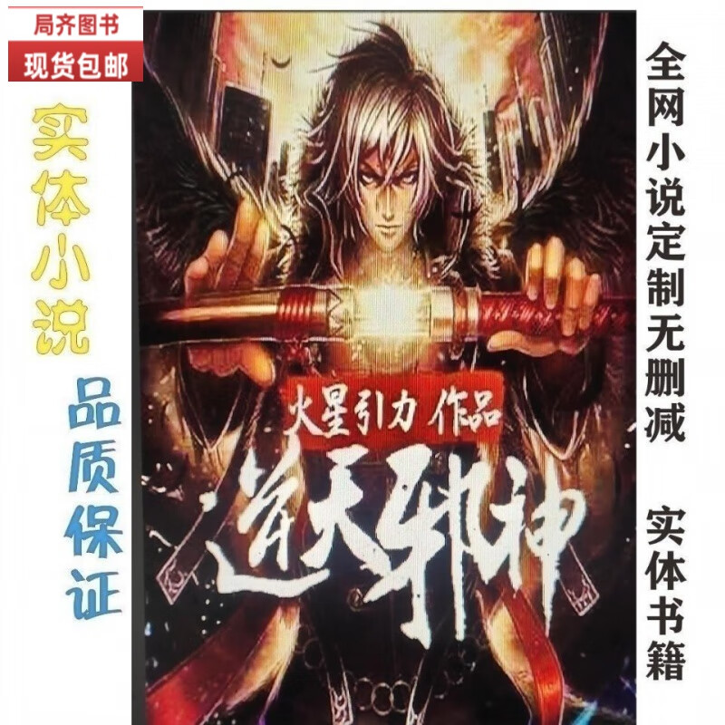 （24小时发货）全新现货包邮 逆天邪神  小说连载中 1-13册 更新至1908  火星引力著 无删减 9-13册（5本）