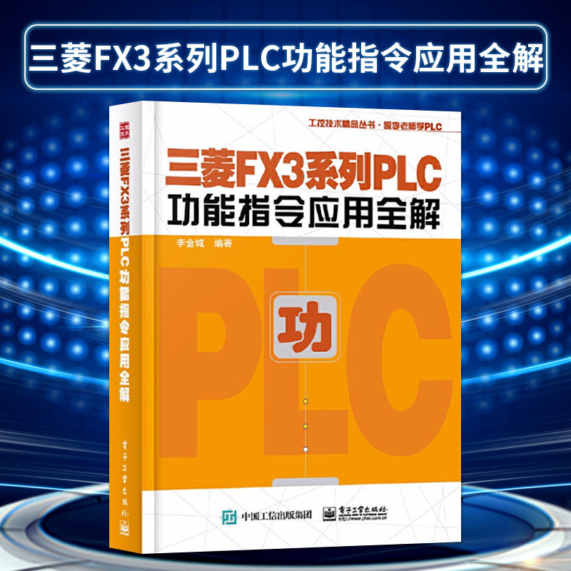 三菱FX3系列PLC功能指令应用全解 模拟量控制通信技术 三菱fx3u模拟量模块PLC编程电工技能培