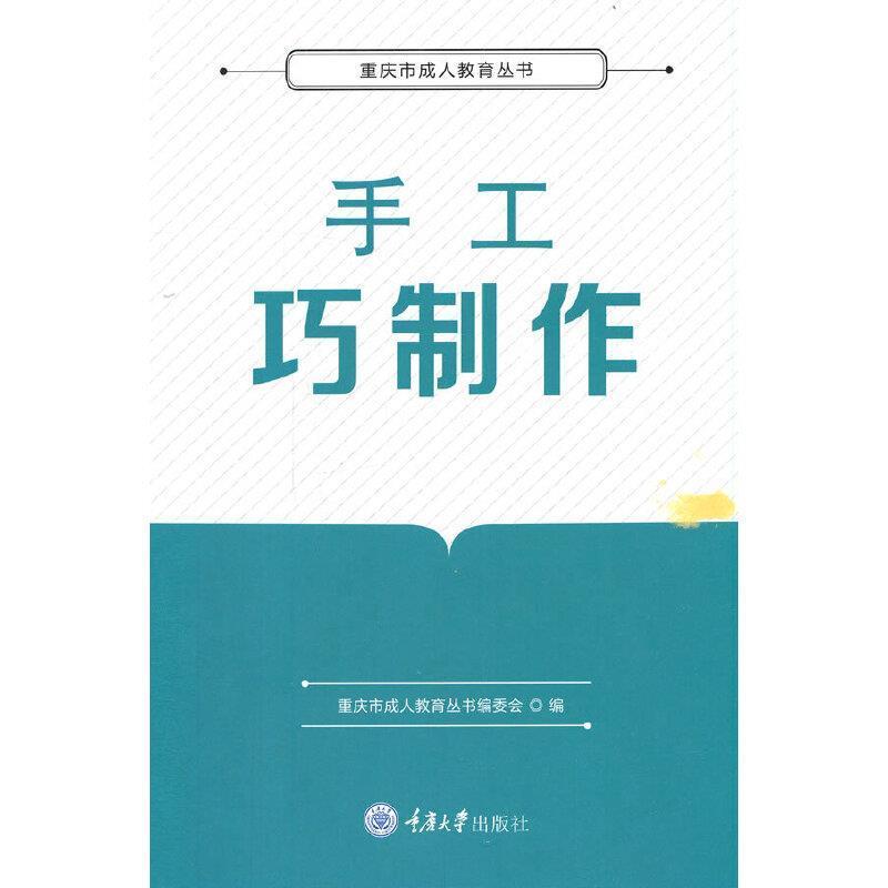 手工巧制作重庆市成人教育丛书委会重庆大学出版社有限公司9787568926898 娱乐 休闲书籍