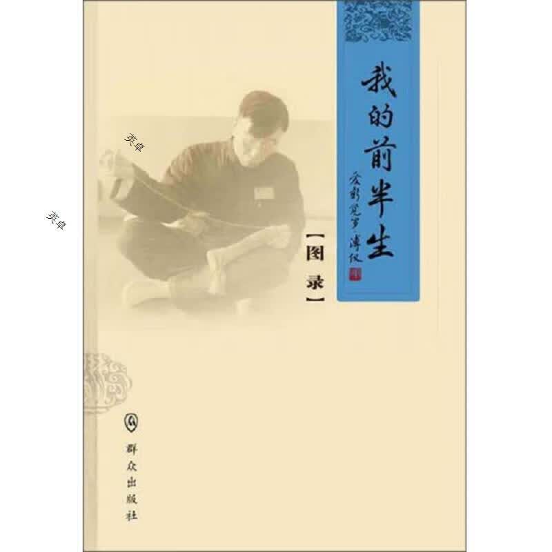 我的前半生(图录)