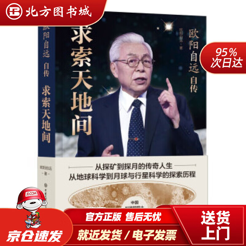 【现货】欧阳自远自传：求索天地间欧阳自远著中国大百科全书出版社 北方图书城