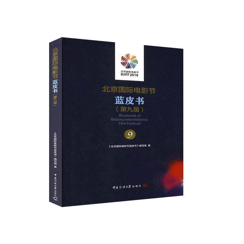 北京国际电影节蓝皮书.第九届