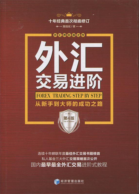外汇交易进阶 魏强斌 著 经济管理出版社