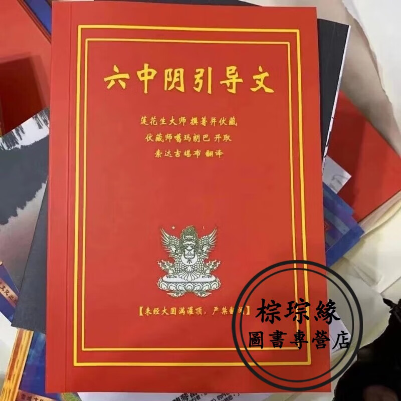 六中阴引导文 索daji师讲译