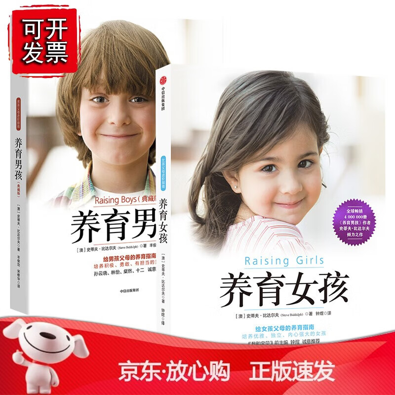 养育男孩（典藏版）+养育女孩（新版）（全套两册）