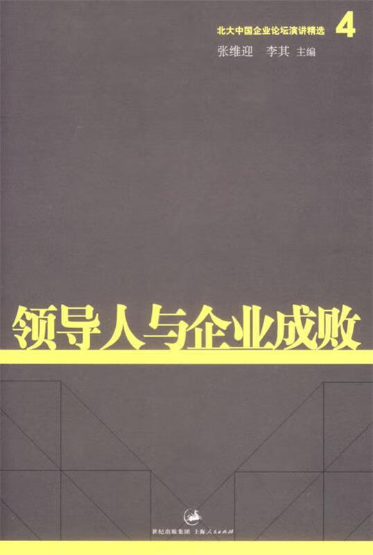 领导人与企业成败【，放心购买】