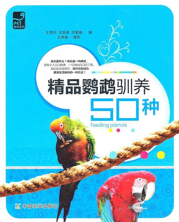 精品鹦鹉驯养50种