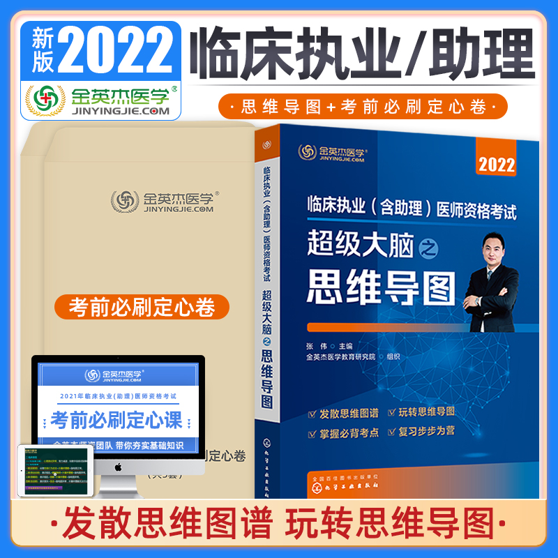金英杰2023年临床执业医师助理医师资格考试考前必刷定心课赠考前必刷定心卷 2022助理（思维导图+定心卷）
