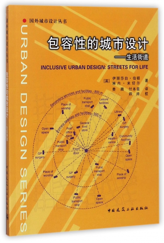 包容性的城市设计--生活街道/国外城市设计丛书